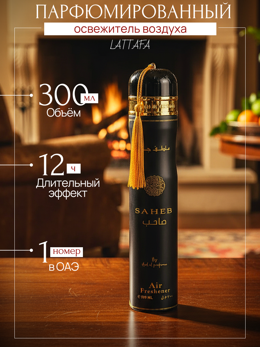 Освежитель воздуха парфюмированный "Saheb" Ard Al Zaafaran для дома 300мл. ОАЭ