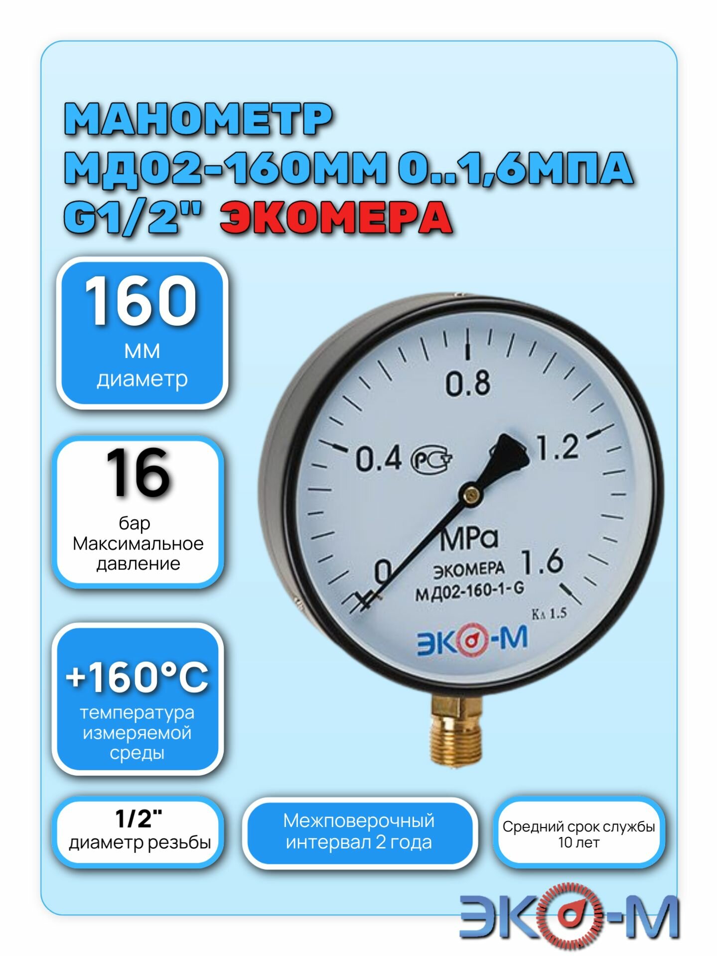 Манометр экомера МД02-160мм 0-1,6 мПа 1/2" МД02-160-G-1,6МПа