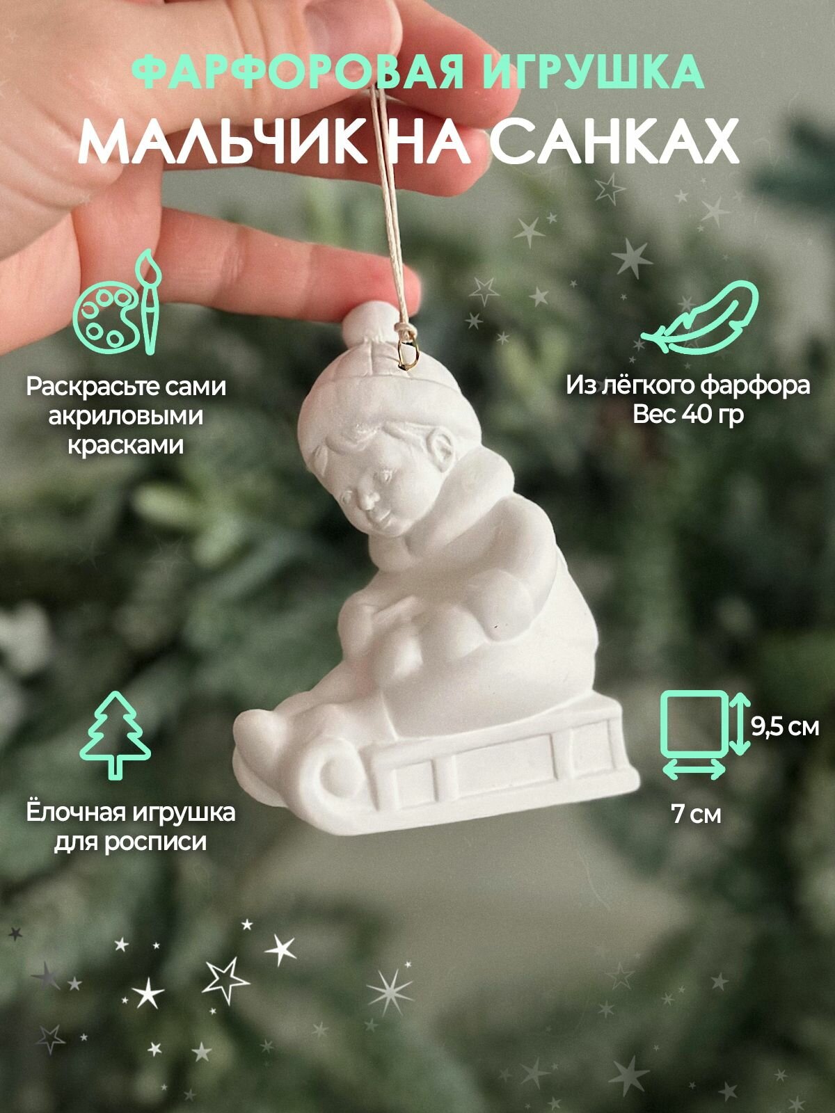 Елочная игрушка Мальчик на санках фигурка для росписи 9 см