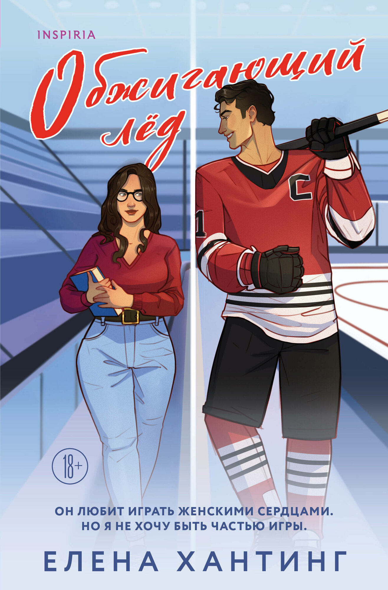 Книга "Обжигающий лед", автор Хантинг Е, издательство Inspiria