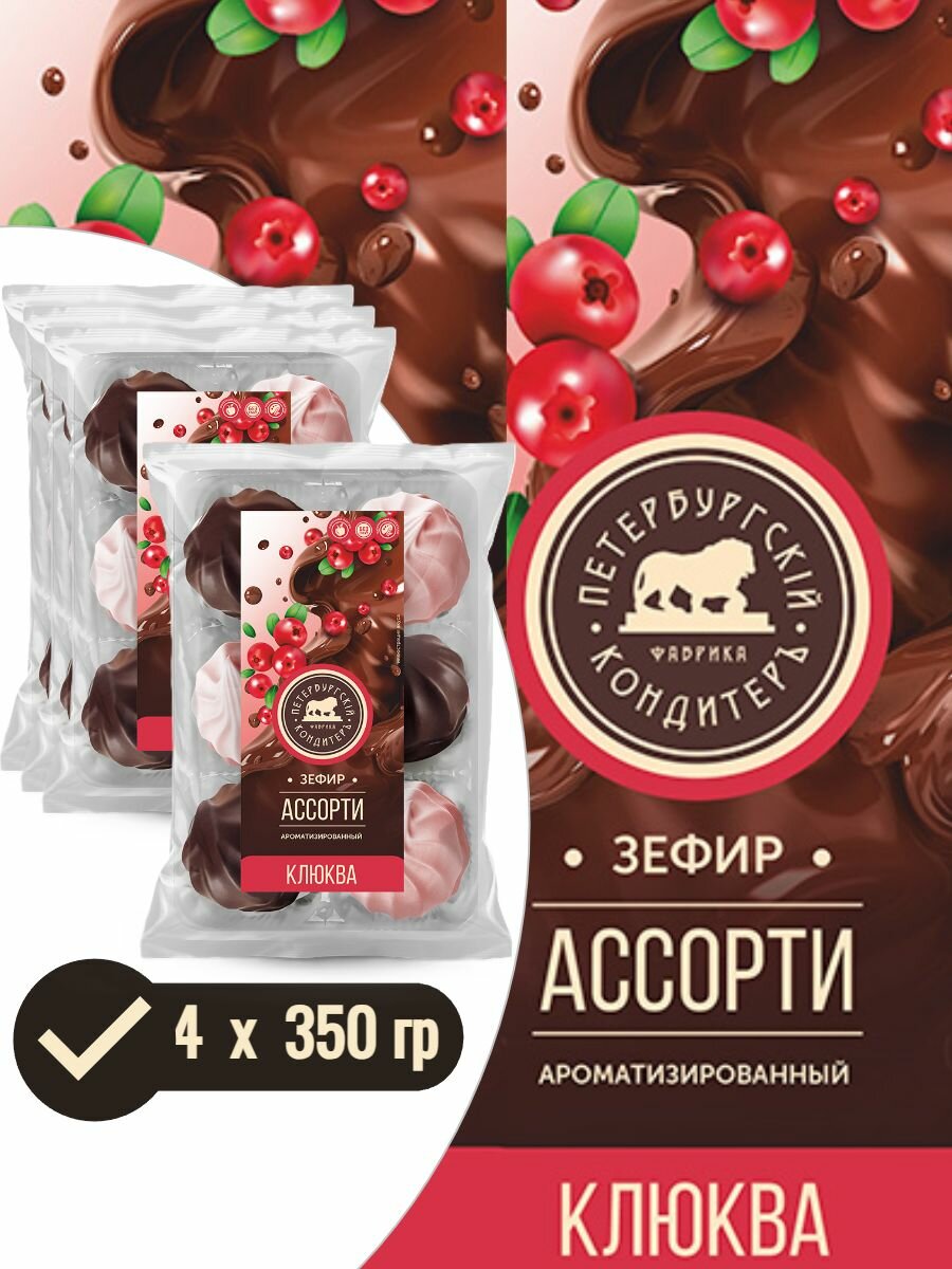 Зефир ассорти клюква, 350 гр