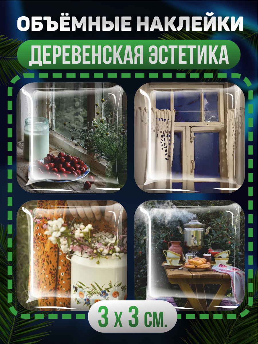 Наклейки на телефон 3D Деревенская эстетика ностальгия