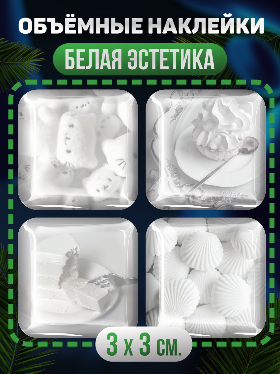 Наклейки на телефон 3D Эстетика белого чистота