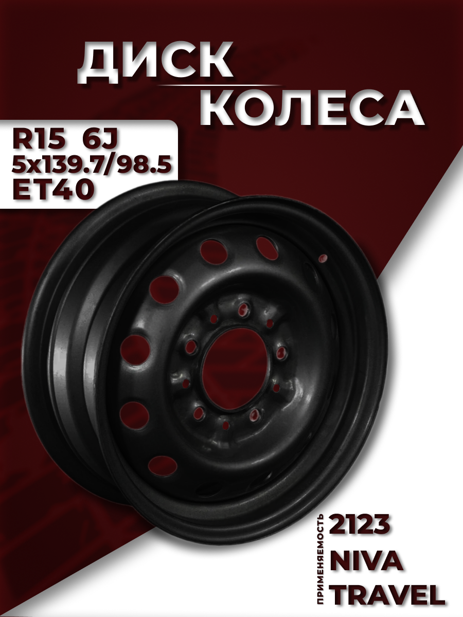 Диск колеса (черный) для ВАЗ-2123; R-15 6J 5x139.7/98.5 ET40