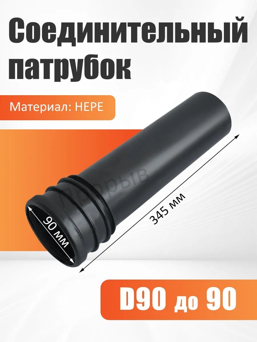 Соединительный патрубок с раструбом PE, для подвесного унитаза 90 на 90