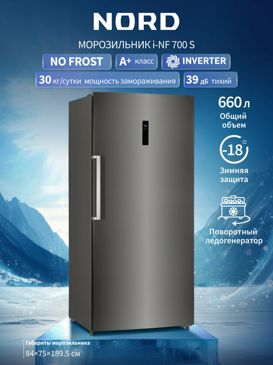 Инверторный морозильник NORD I-NF 700 S объемом 660 л и высотой 189,5 см с No Frost, электронное управление, серебристый