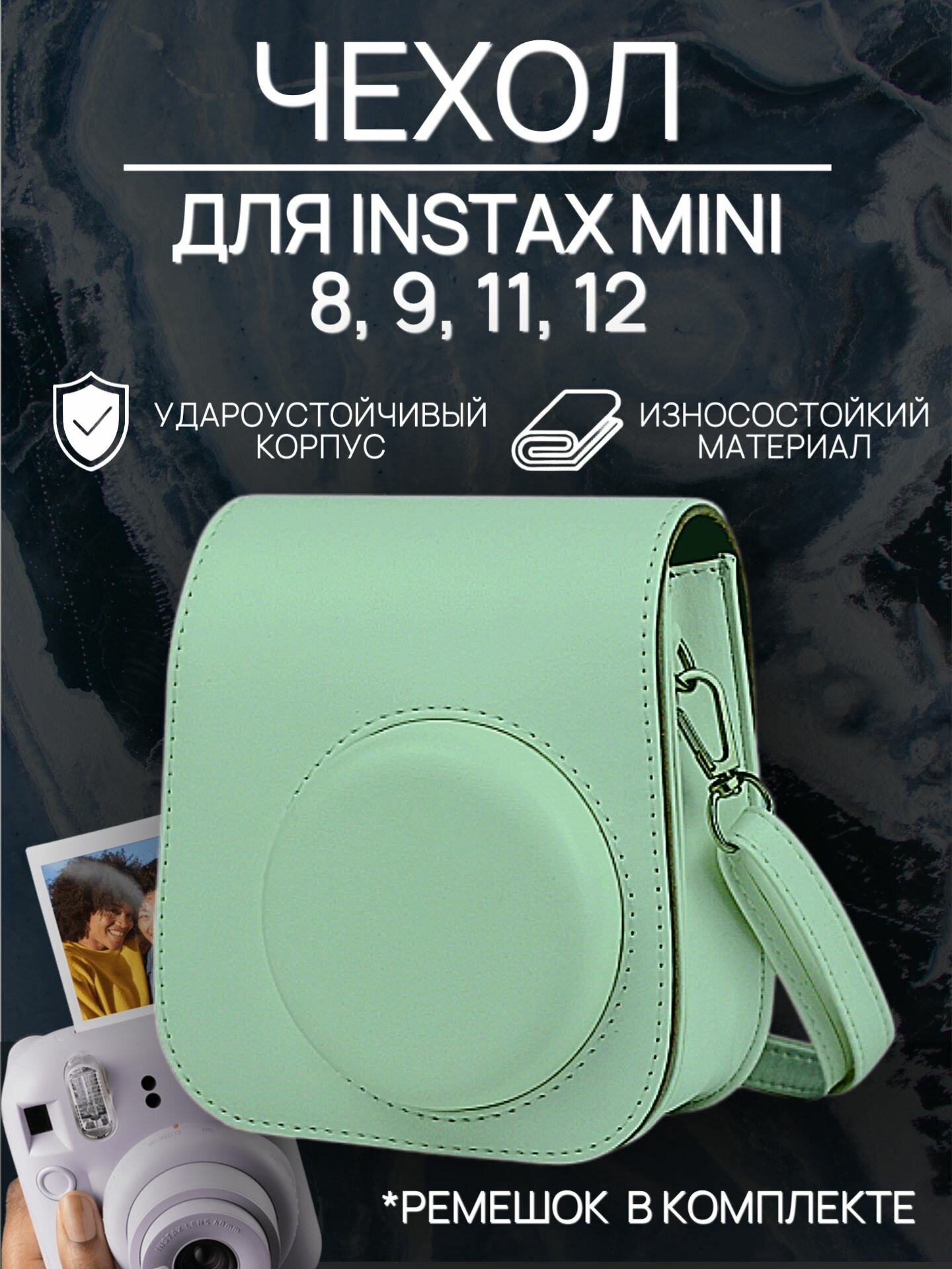 Чехол для instax Mini 12/ 11/ 9/ 8, зеленый