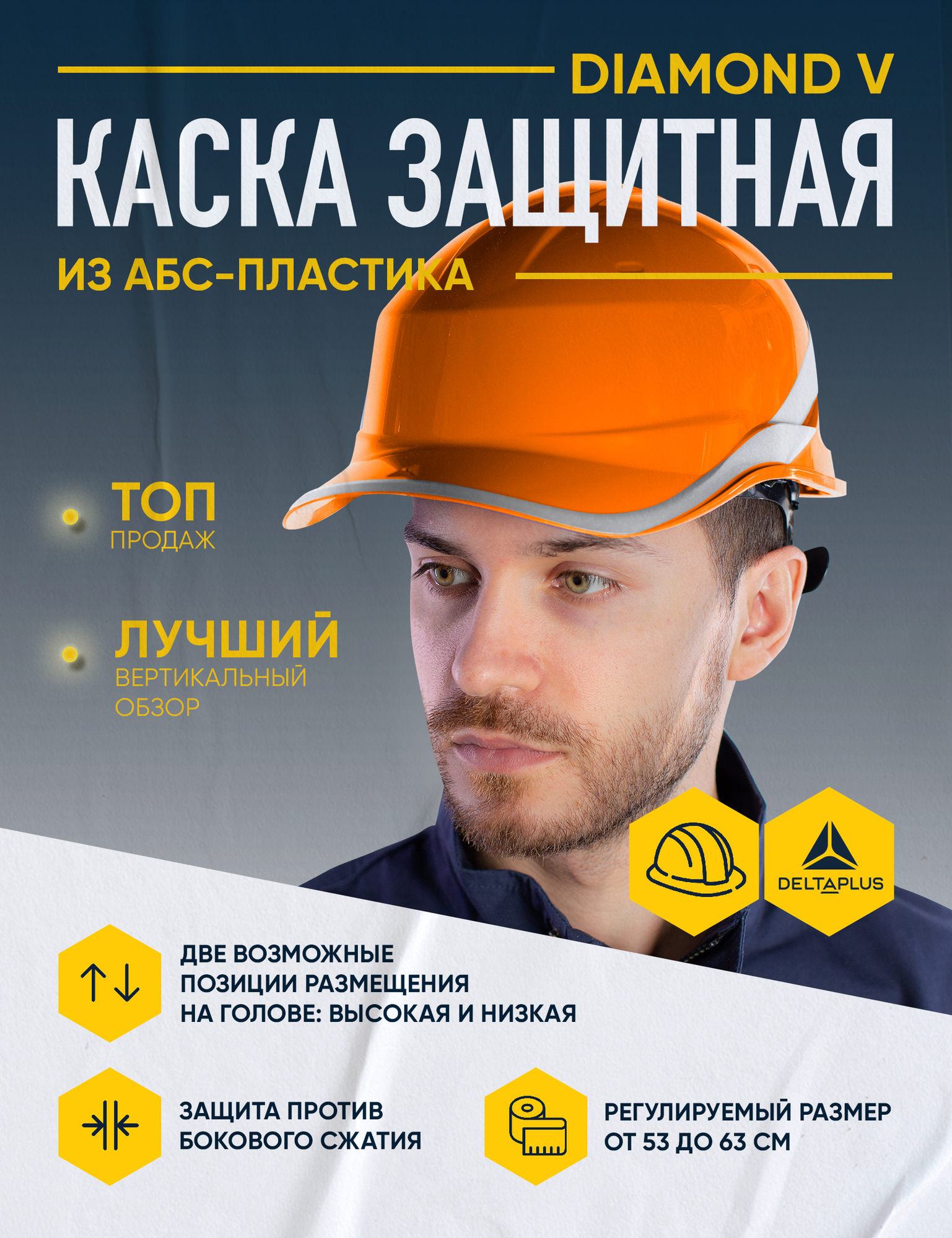 Каска защитная DELTA PLUS BASEBALL DIAMOND V из ABC, оранжевая