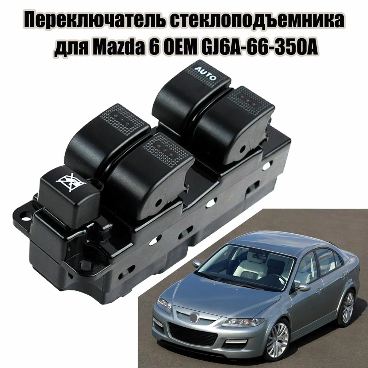 Левый руль Мазда Mazda 6 Demio 2003 2004 2005 Главный переключатель управления стеклоподъемником GJ6A-66-350A