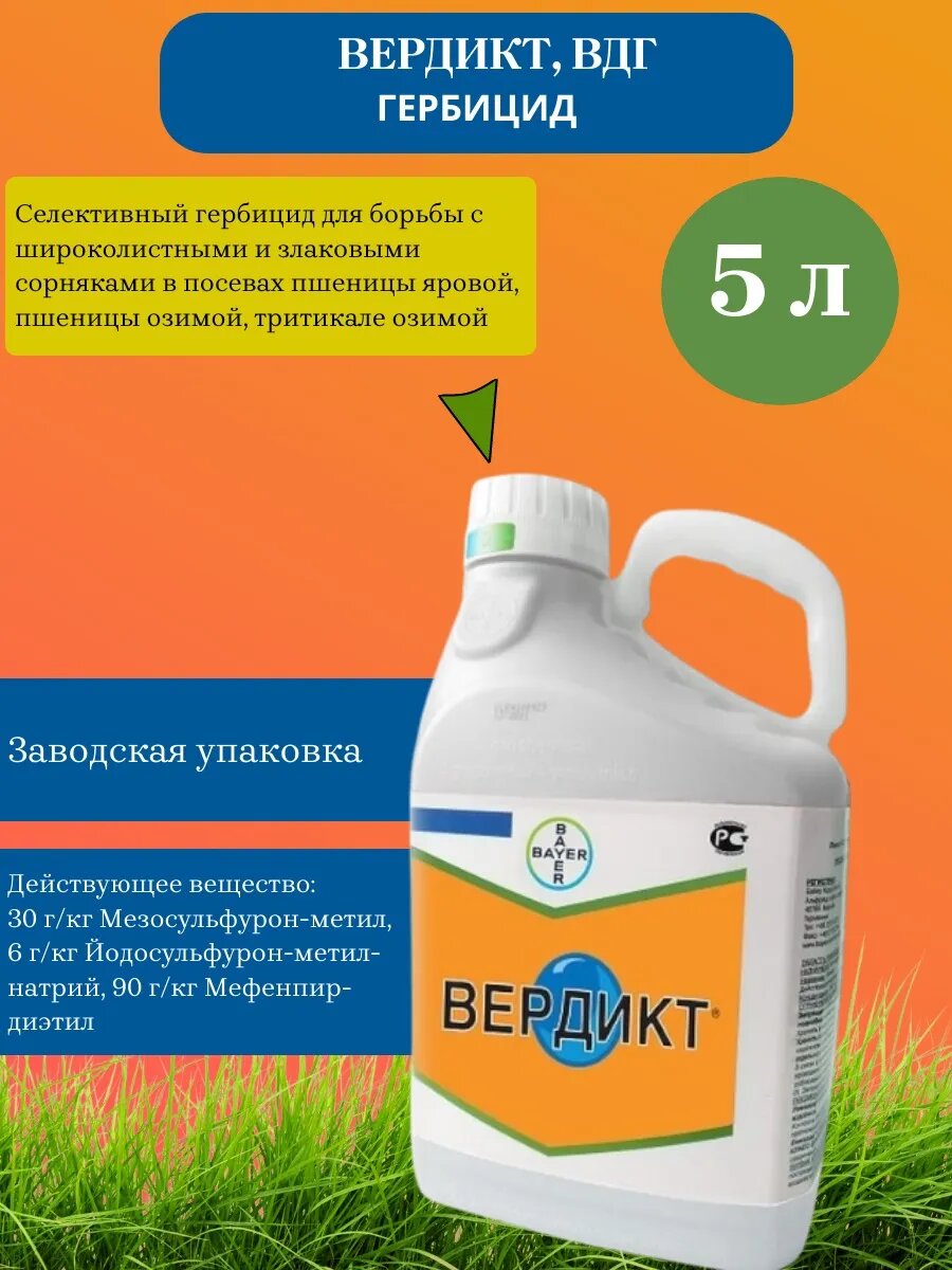 Гербицид Вердикт ВДГ, от сорняков в посевах зерновых культур 5л