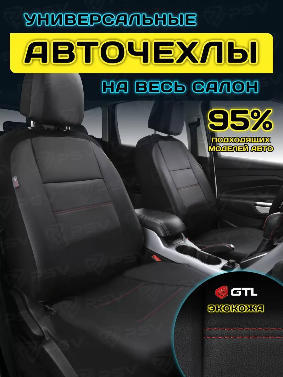Чехлы на сиденья автомобильные в машину универсальные GTL Kavaler (Черный/отстрочка красная), экокожа, на весь салон