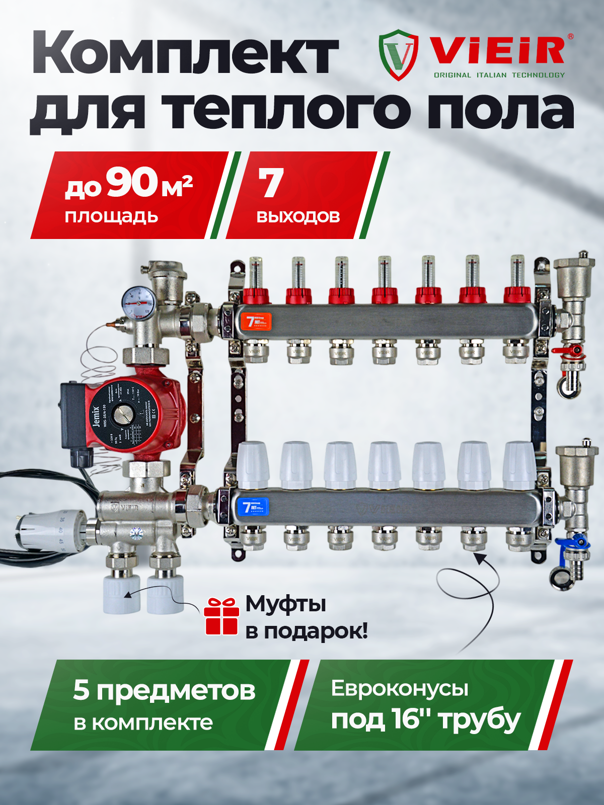 Комплект для водяного теплого пола с насосом и смесительным узлом Коллектор 7 контуров под трубу 16 мм. VIEIR