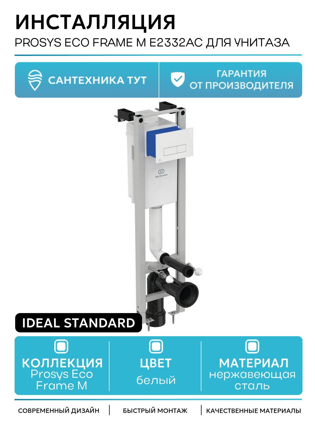 Инсталляция Ideal Standard Prosys Eco Frame M E2332AC для унитаза с Белой клавишей смыва