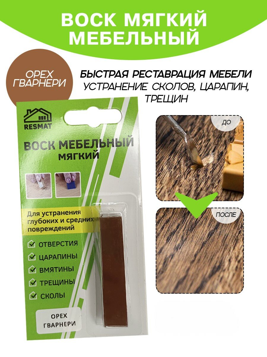Воск мебельный Resmat для реставрации мебели и ламината 1 шт. в упаковке, "Орех Гварнери"