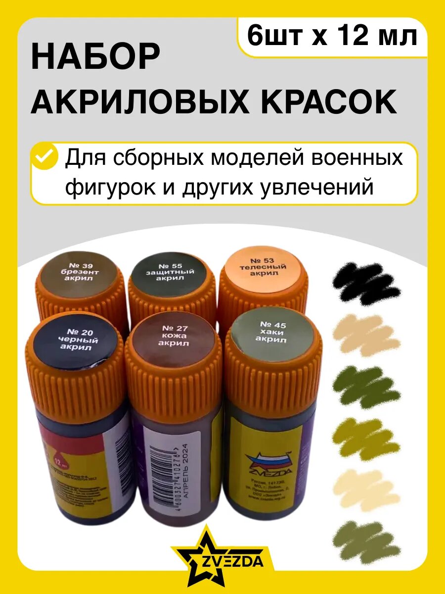 Набор красок акриловых 6шт Звезда