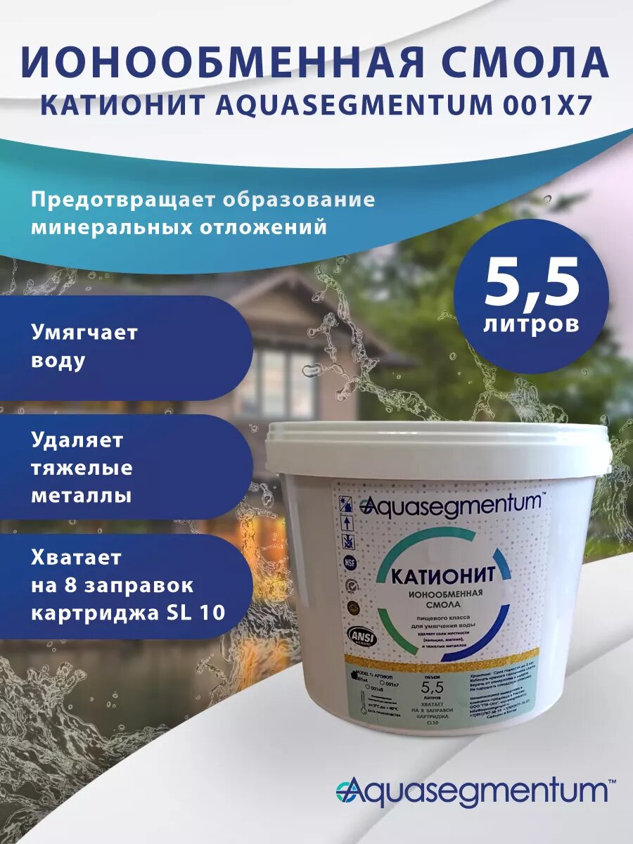 Ионообменная смола катионит 001x7, AQUASEGMENTUM (5.5 литра)