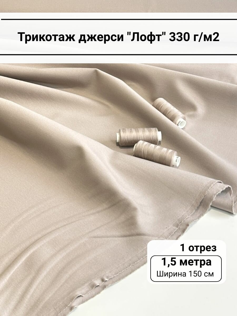 Ткань для шитья трикотаж джерси "Лофт" цвет кофе отрез 1,5 метра