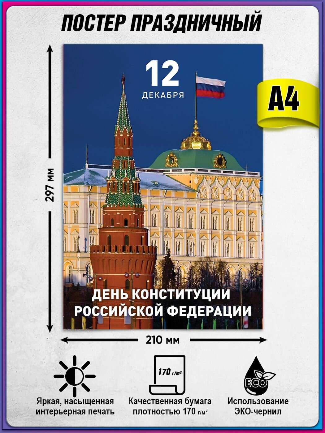 Плакат на День конституции РФ / Формат А4 (21х30 см.)