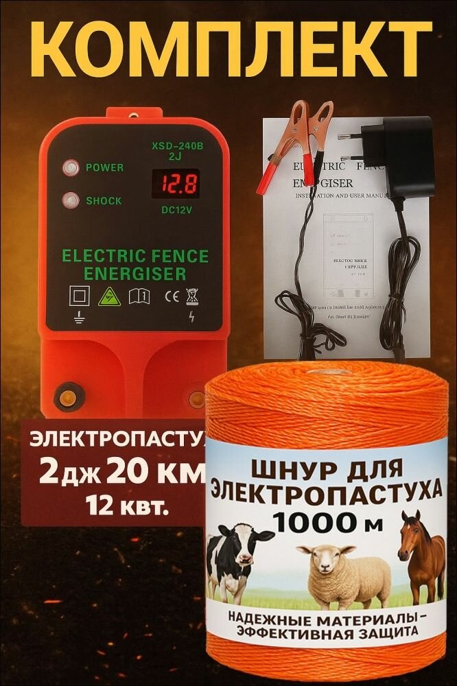 Электропастух, для КРС, для коз, для овец, для диких животных, с шнуром 1000 м