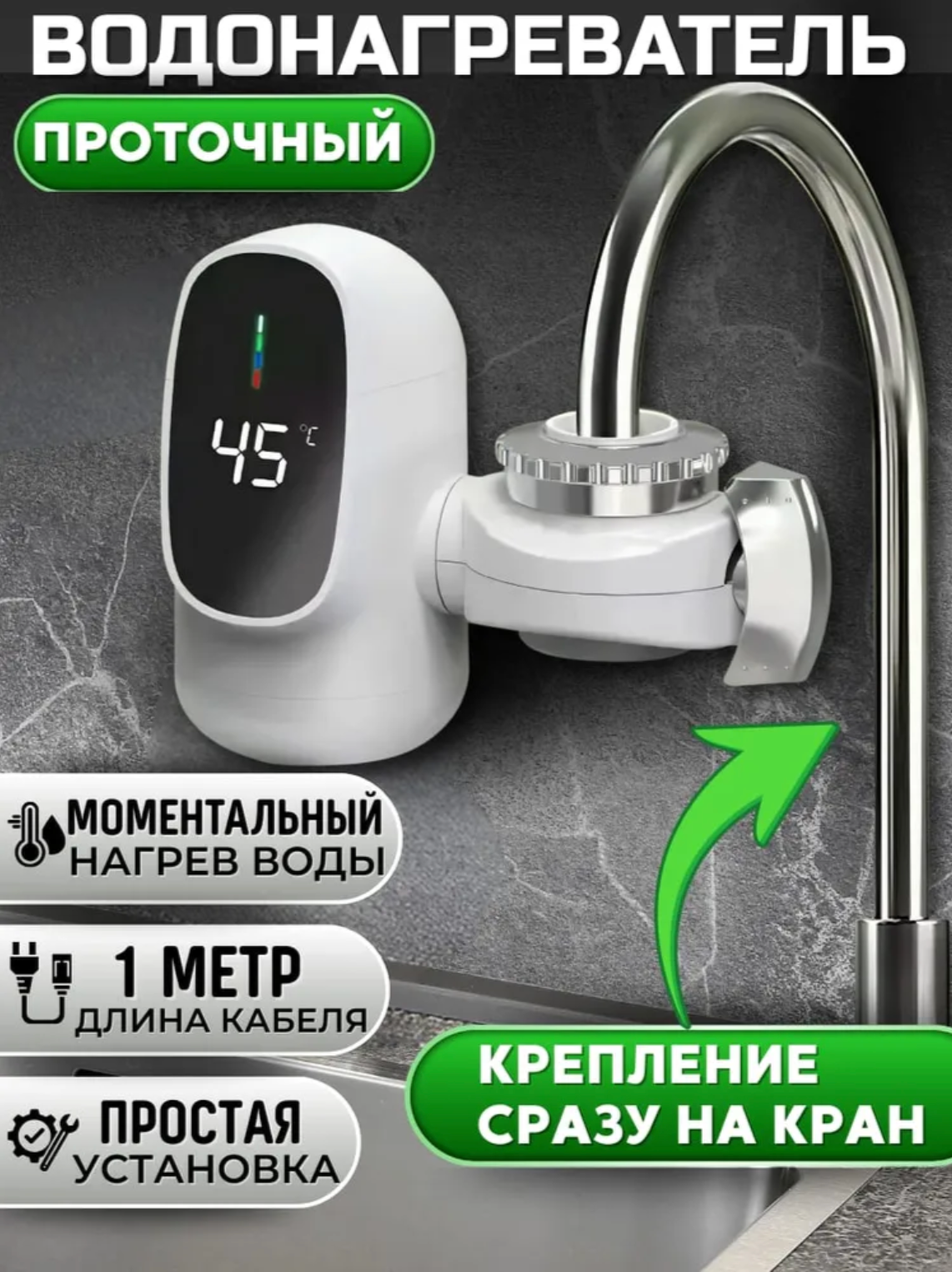Проточный водонагреватель на кран электрический с подогревом, универсальный