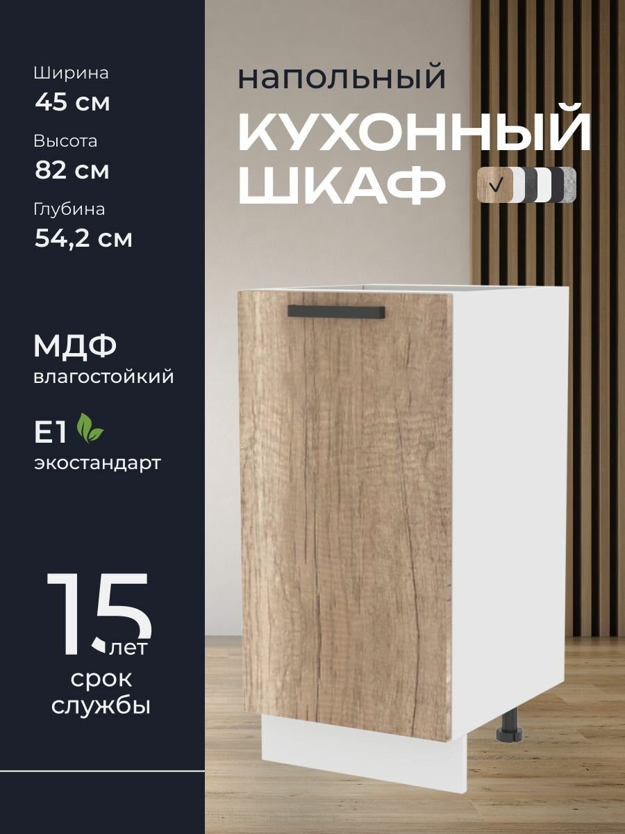 Кухни про, Кухонный шкаф, напольный модуль Н545, ширина 45 см влагостойкий МДФ, цвет: Шервуд, 45х82х54,2 см 1 шт.