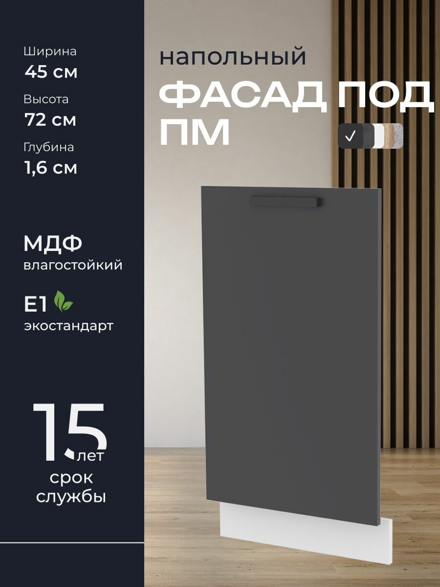 Кухни про, Кухонный шкаф, фасад под ПМ ПМ45 с ручкой, ширина 45 см влагостойкий МДФ, цвет: Графит, 45х72х1,6 см 1 шт.