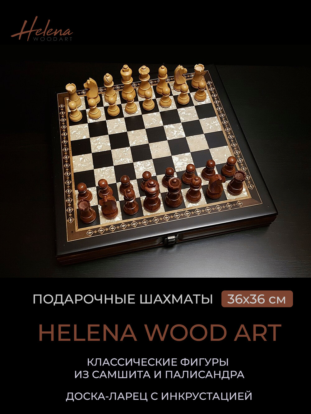 Шахматы "Элеганс" средние, 36х36 см, венге антик, фигуры самшит/палисандр, Helena Wood Art