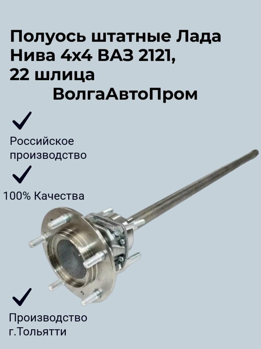 Полуось штатные Лада Нива 4х4 ВАЗ 2121, 22 шлица ВолгаАвтоПром