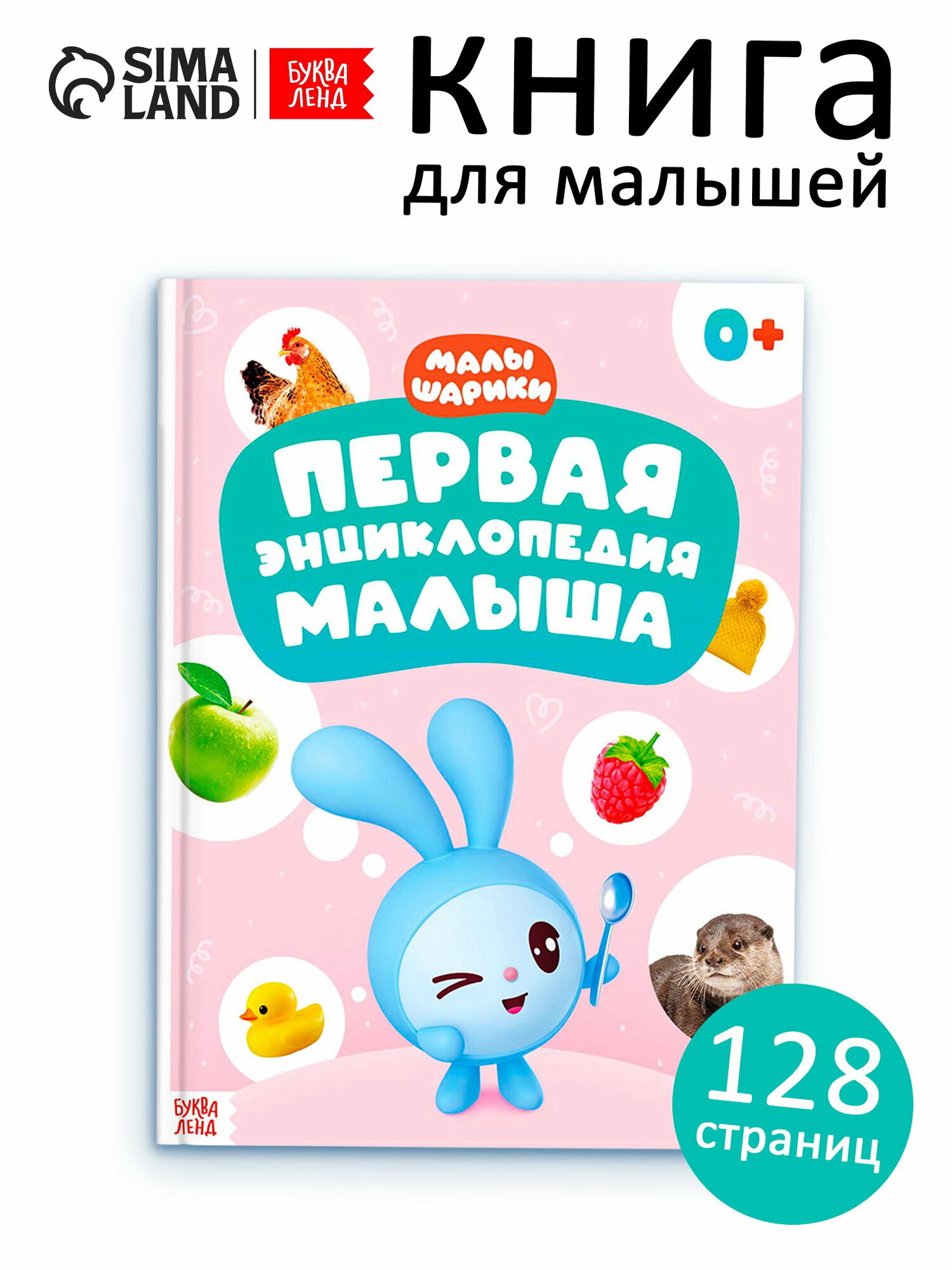 Первая энциклопедия малыша, твёрдый переплёт, 128 стр, тема обучения: буквы, слова, русский язык