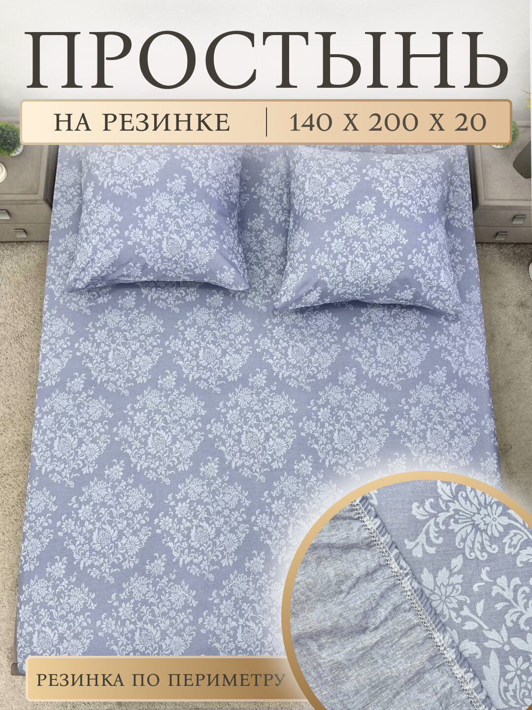 Простынь на резинке из хлопка 140х200х20 см; Простыня натяжная, Поплин, 100% хлопок