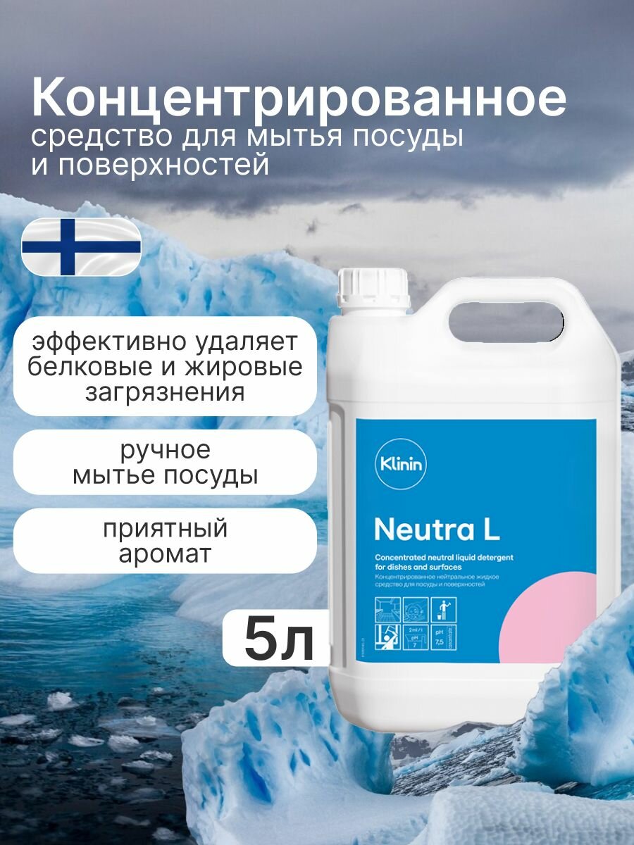 Средство для ручной мойки посуды Klinin Neutra L 5 л, 1 шт