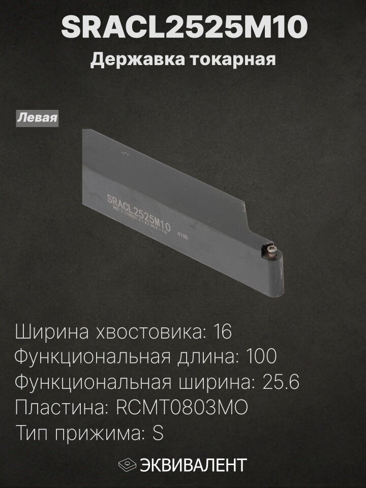 Державка токарная эквивалент SRACL2525M10, для наружной обработки, сталь
