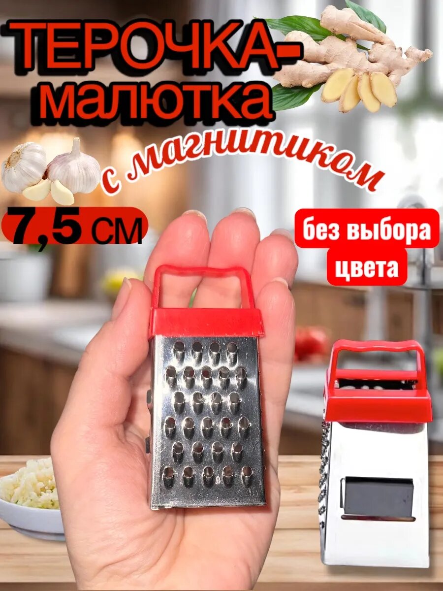 Тёрка 4-х сторонняя (мини) с магнитом, для чеснока, сыра, имбиря, шоколада, орехов.