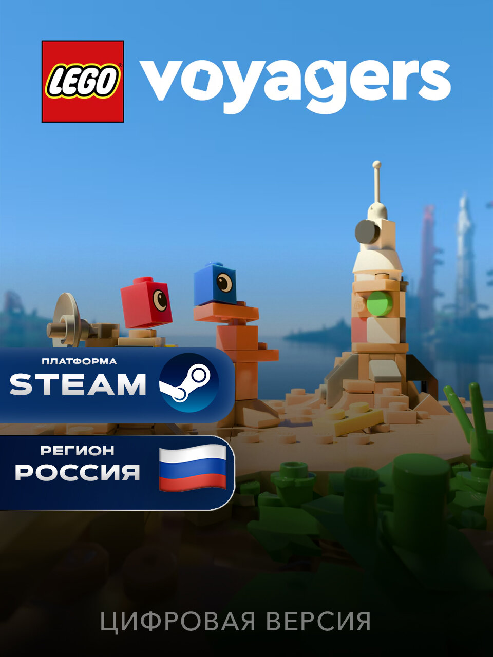 Игра LEGO Voyagers Steam электронный ключ, Россия + СНГ, русские субтитры и интерфейс