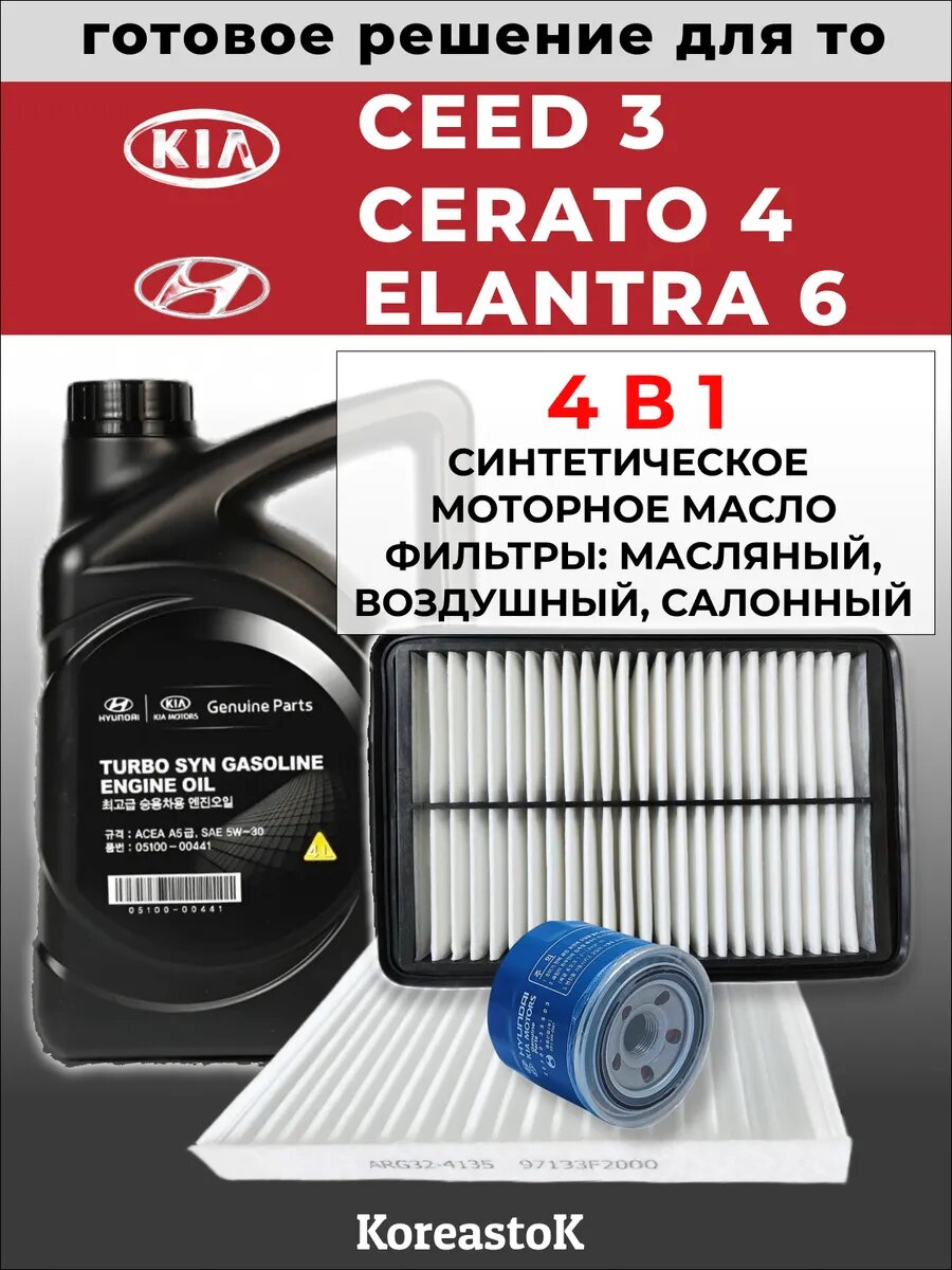 Фильтры и масло для Kia Cerato 4 , ceed 3, elantra 6