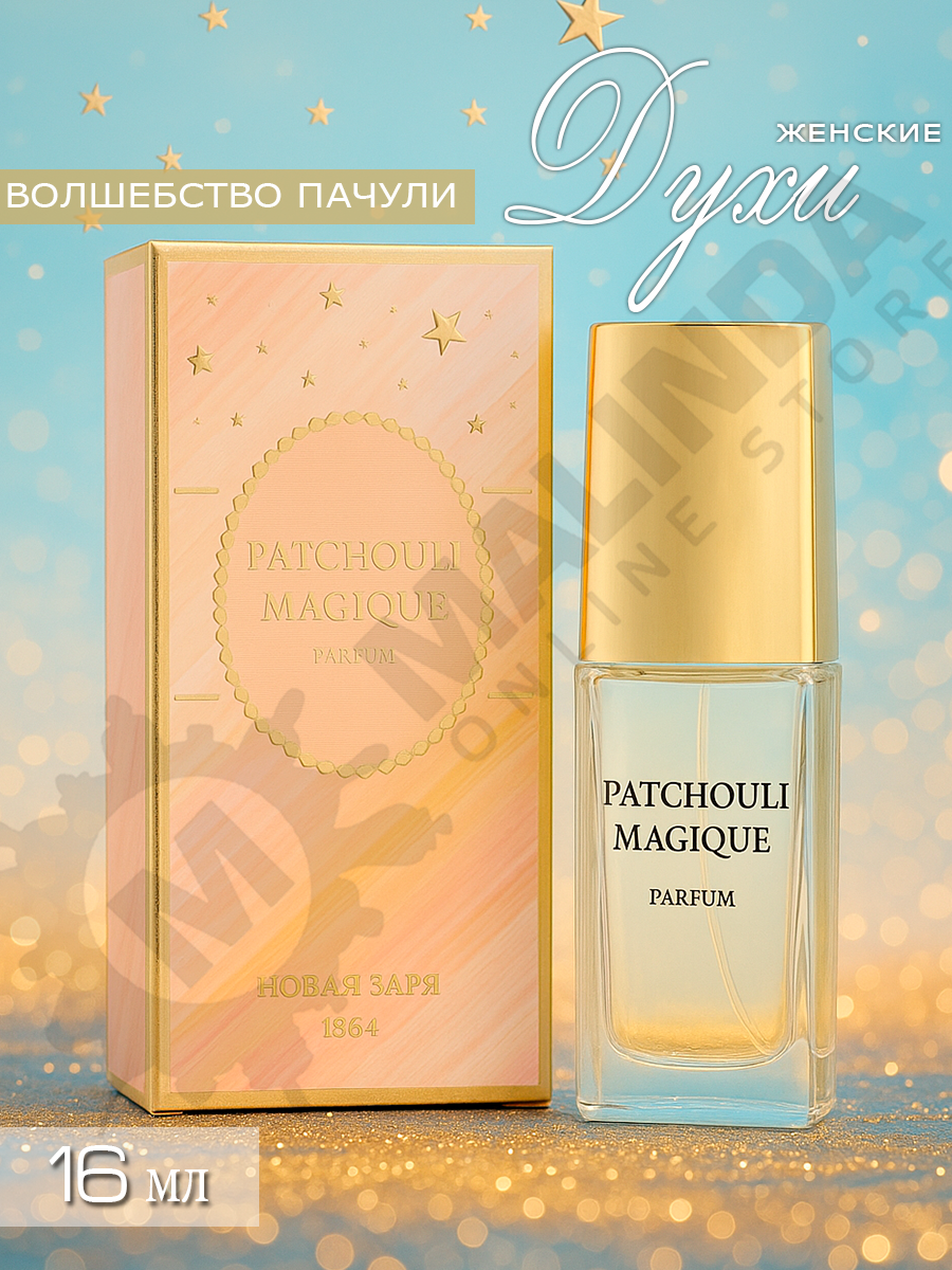 Новая заря Духи женские Волшебство пачули Patchouli Magique, 16 мл