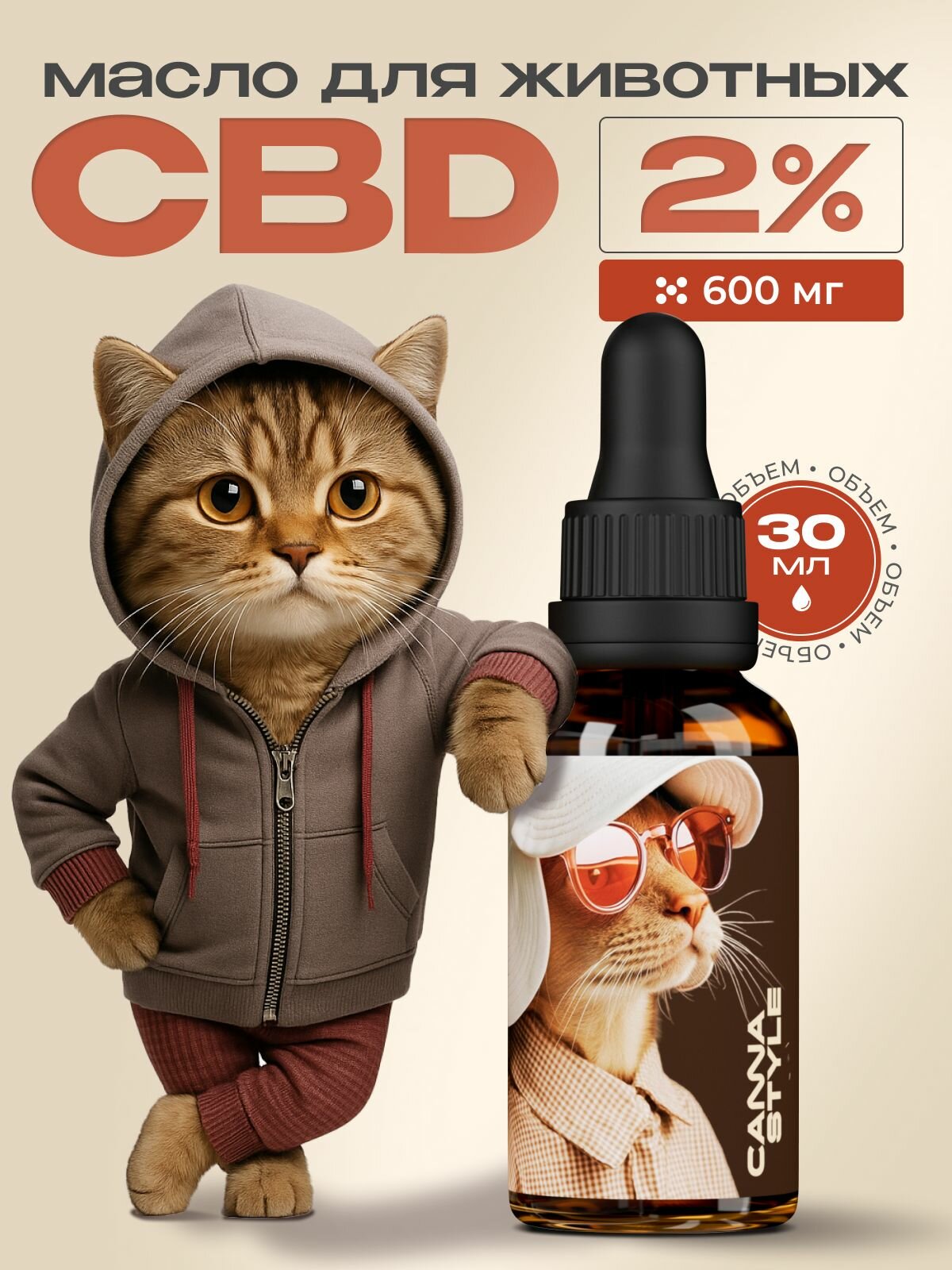 Масло CBD c МСТ для кошек и собак 2% (600мг) CannaStyle, 30мл