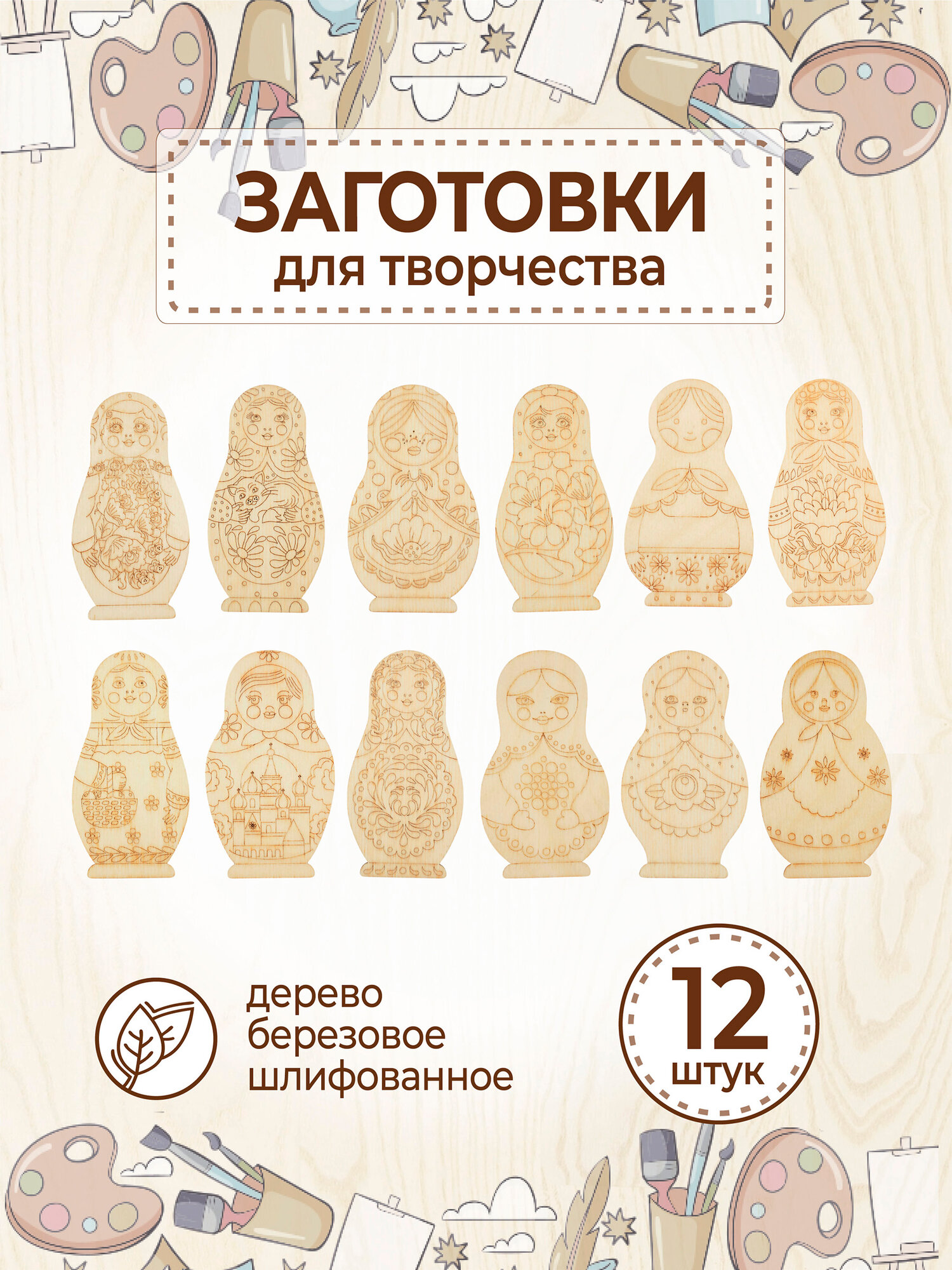 Деревянная заготовка для творчества и поделок в школу и детский сад Матрешки