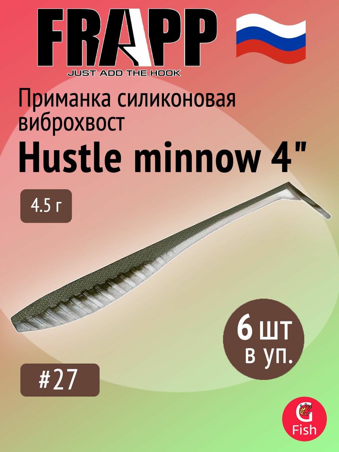 Приманка силиконовая Frapp Hustle minnow 4" #27 (6 шт/уп)