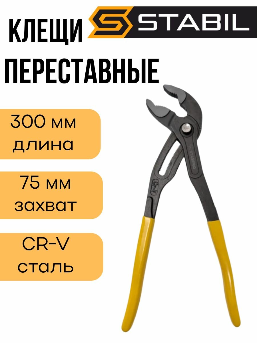 Клещи переставные 300мм усиленные STABPRO Ширина зева - 75мм