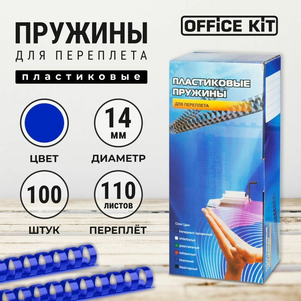 Пластиковые пружины для переплёта Office Kit