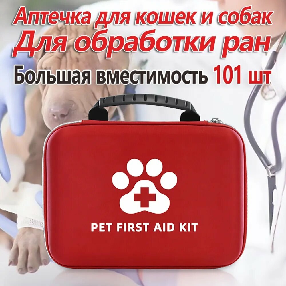 Аптечка первой помощи для домашних животных 26x19x8 см-Аптечка ветеринарная, Наименование
