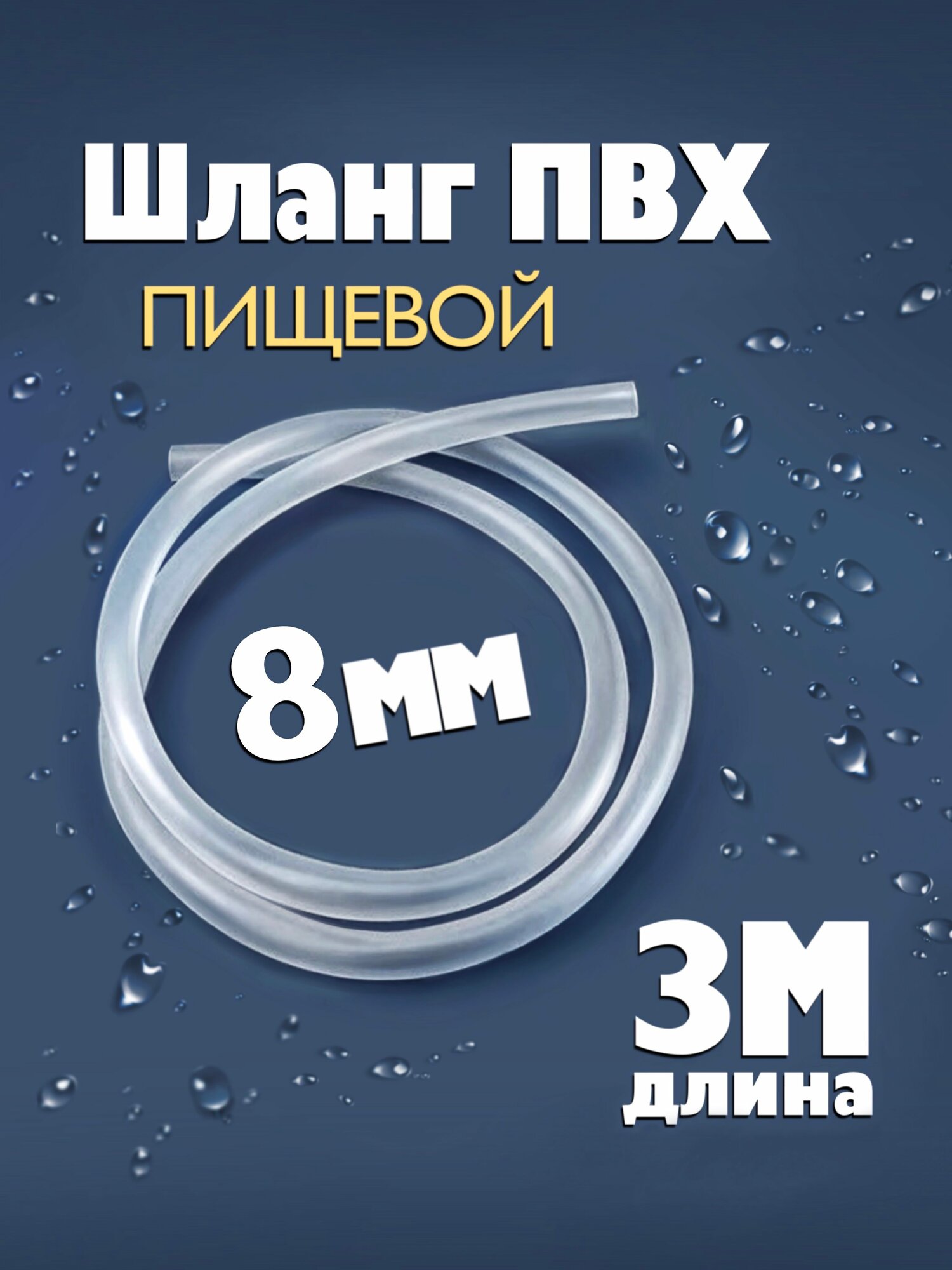 Шланг / трубка ПВХ 3 метра, диаметр 8 мм пищевой