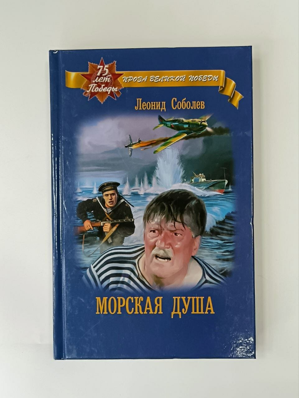 Морская душа