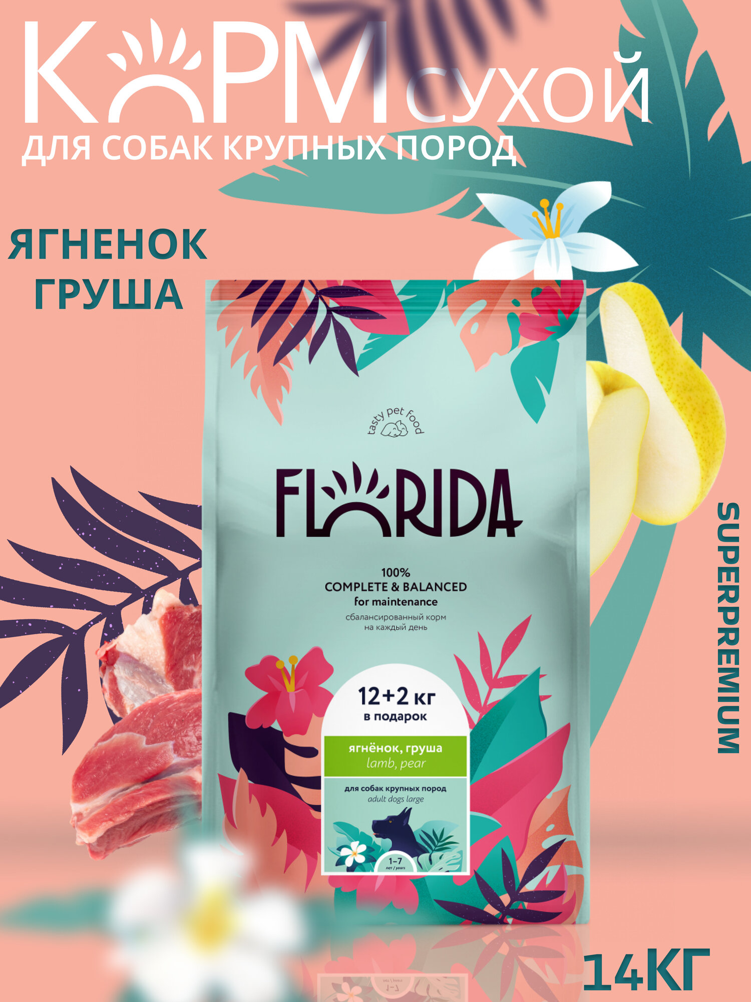 Florida Lamb&Pear Сухой корм для собак крупных пород Ягненок/Груша 14кг