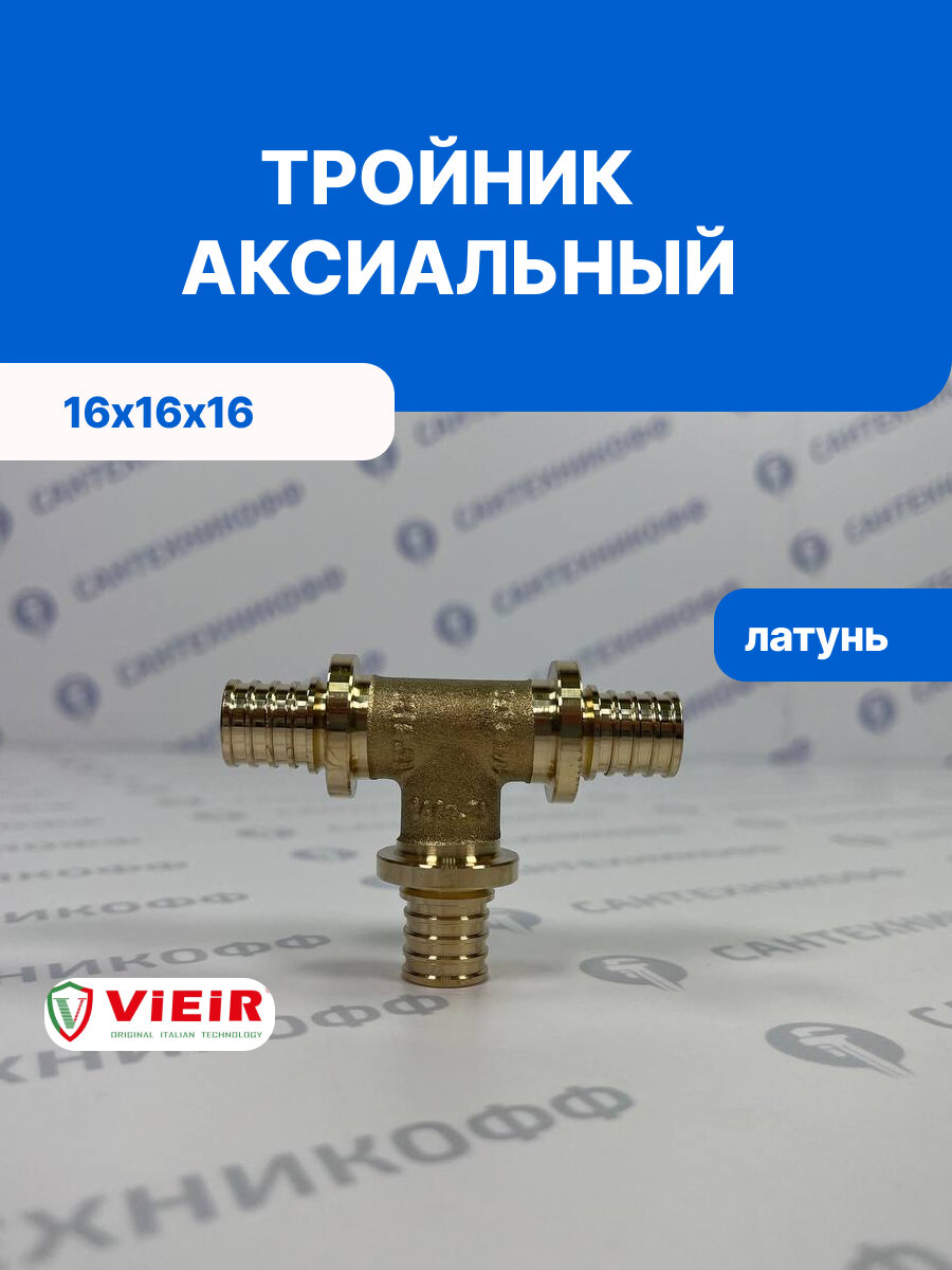Тройник аксиальный VIEIR 16x16x16 для труб из сшитого полиэтилена, латунь