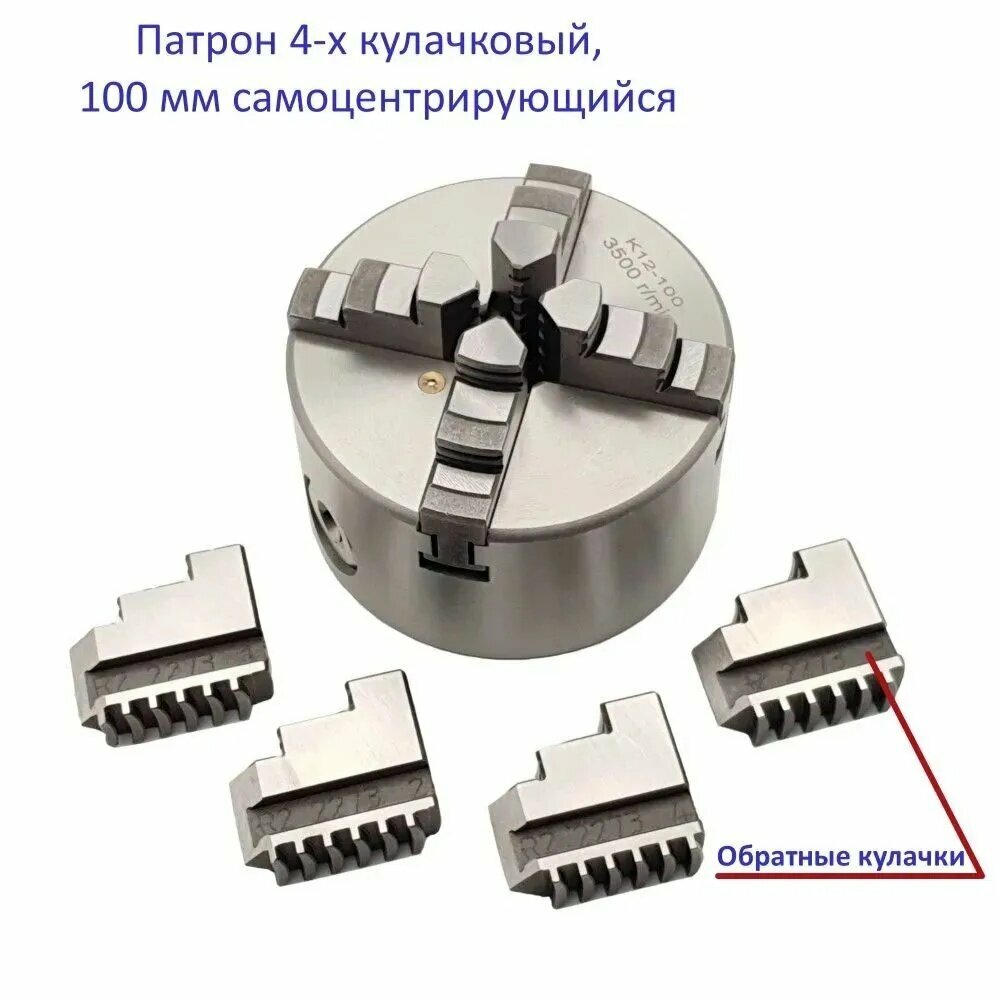 Прочный Патрон 4-х кулачковый, 100 мм самоцентрирующийся K12-100