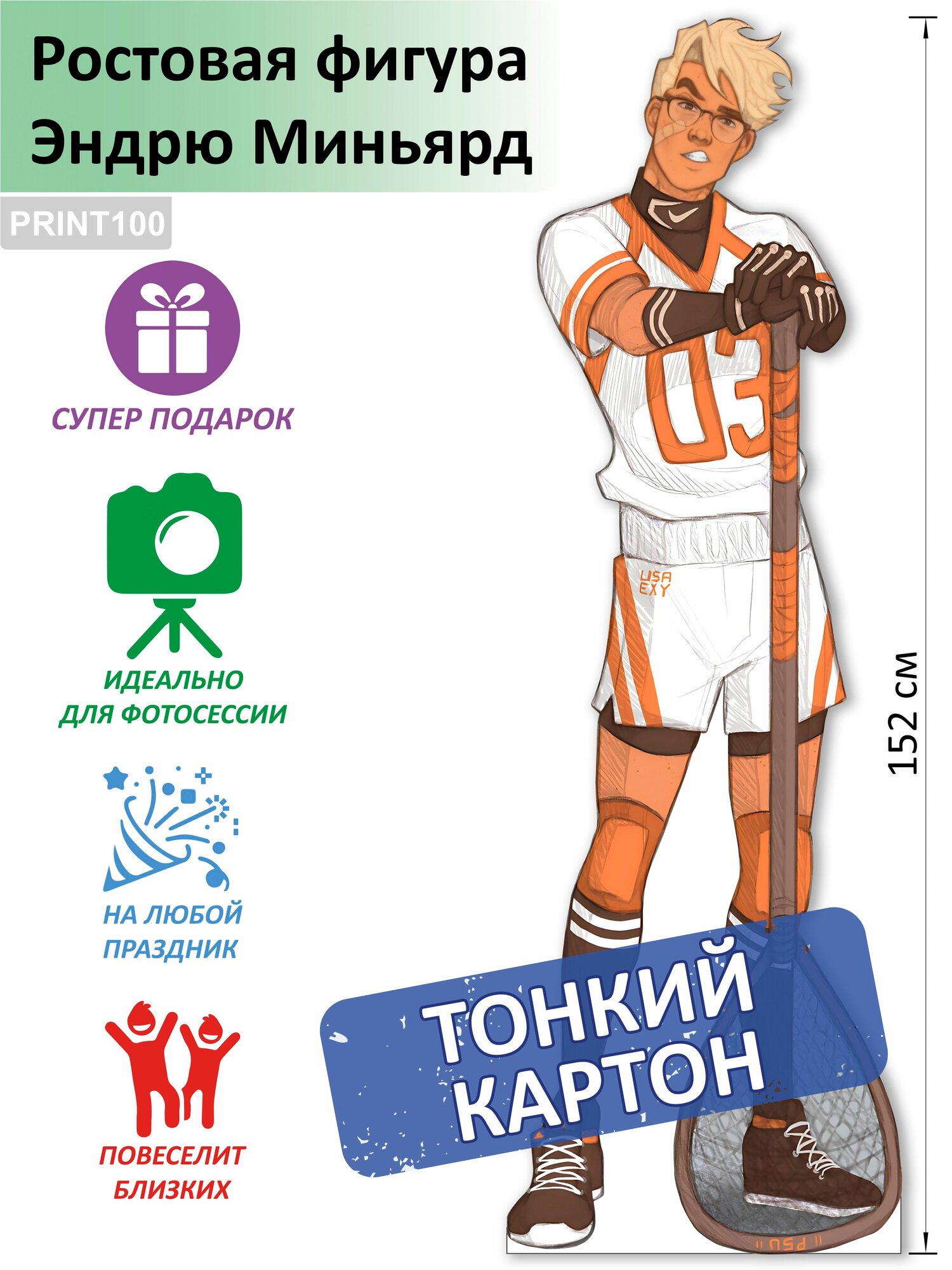 Эндрю Миньярд (Все ради игры) Ростовая фигура, Тонкий картон, (Print100.ru)