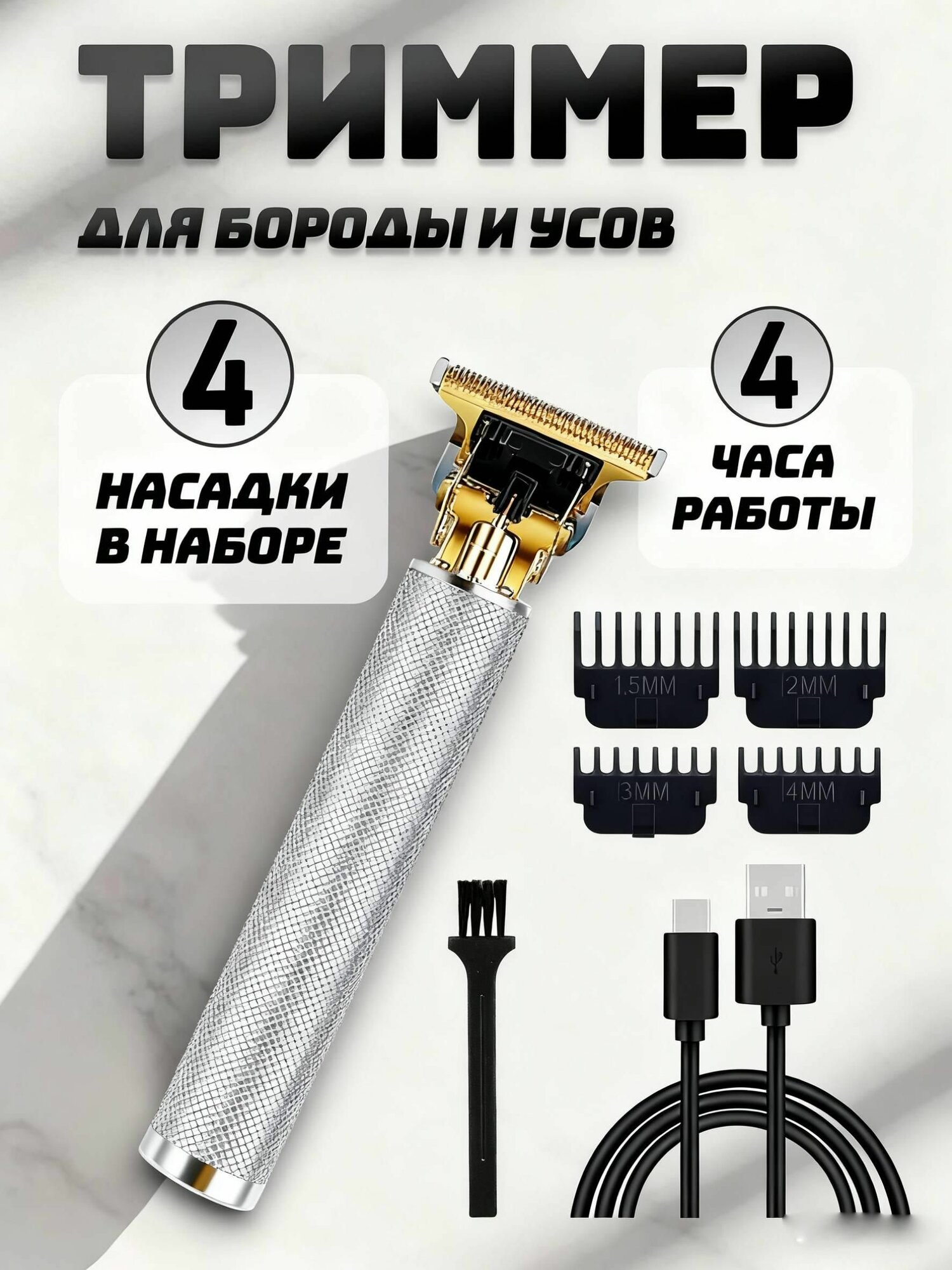 Триммер для бороды и усов Триммер для усов и бороды, кол-во насадок 4