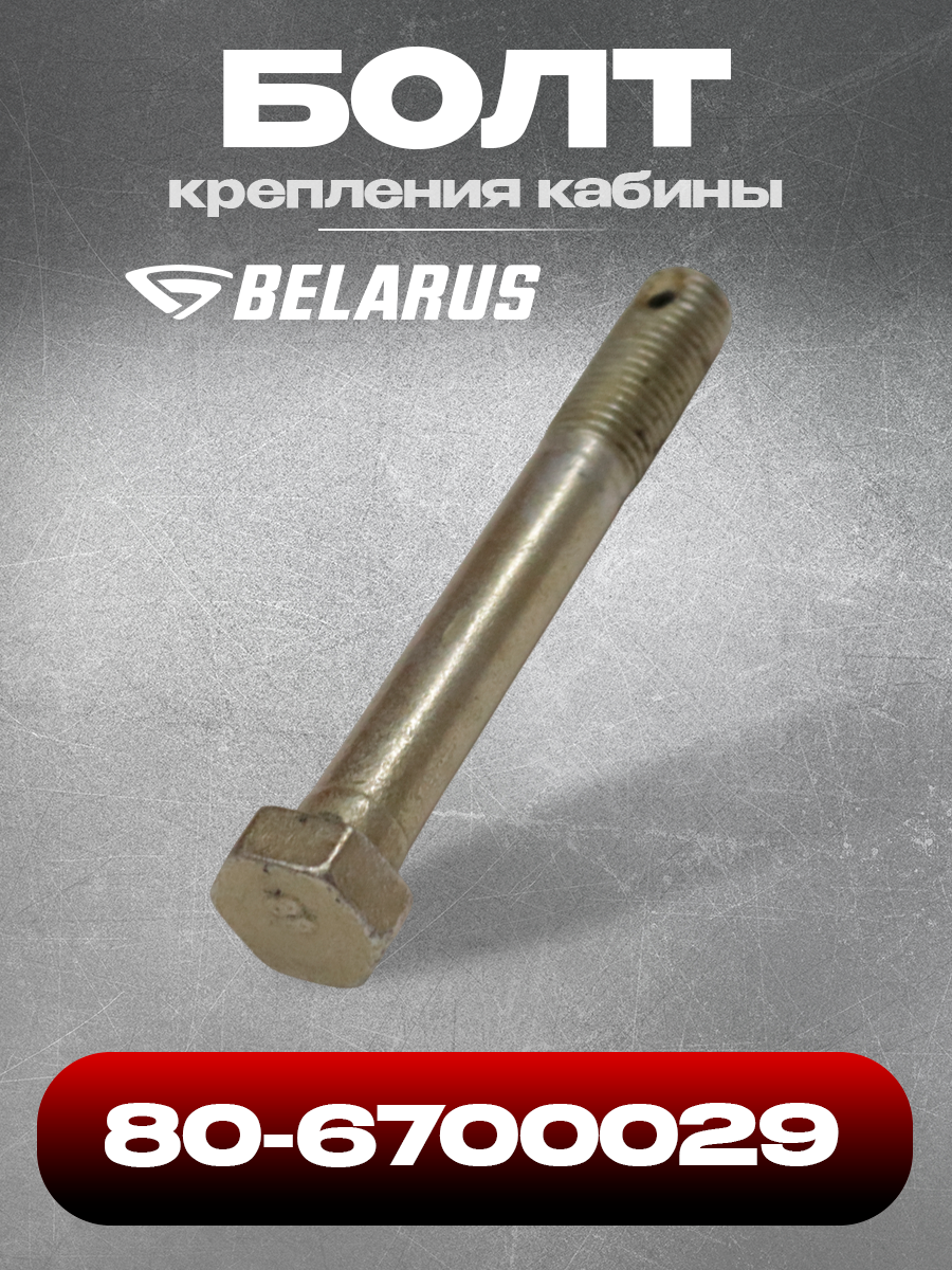 Болт 80-6700029 крепления кабины (РУП МТЗ)